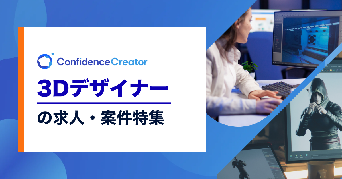 ゲーム3Dデザイナーの求人・案件特集｜Confidence Creator（コンフィデンスクリエイター）