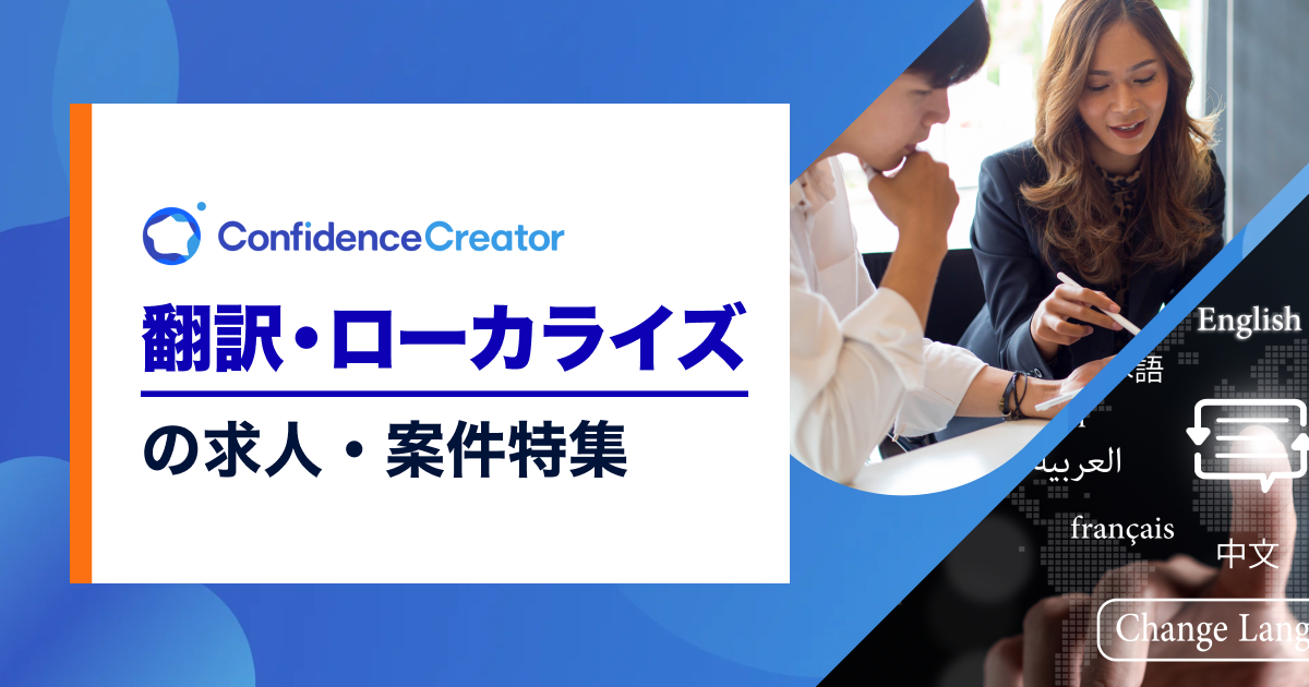 翻訳・ローカライズの求人・案件特集｜Confidence Creator（コンフィデンスクリエイター）