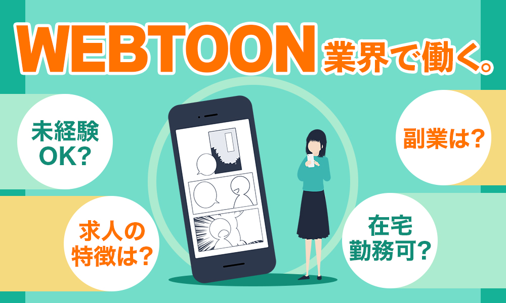 WEBTOONの歴史とは？誕生から現在までを解説｜コラム｜Confidence Creator（コンフィデンスクリエイター）