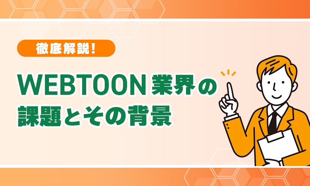 WEBTOONの歴史とは？誕生から現在までを解説｜コラム｜Confidence Creator（コンフィデンスクリエイター）