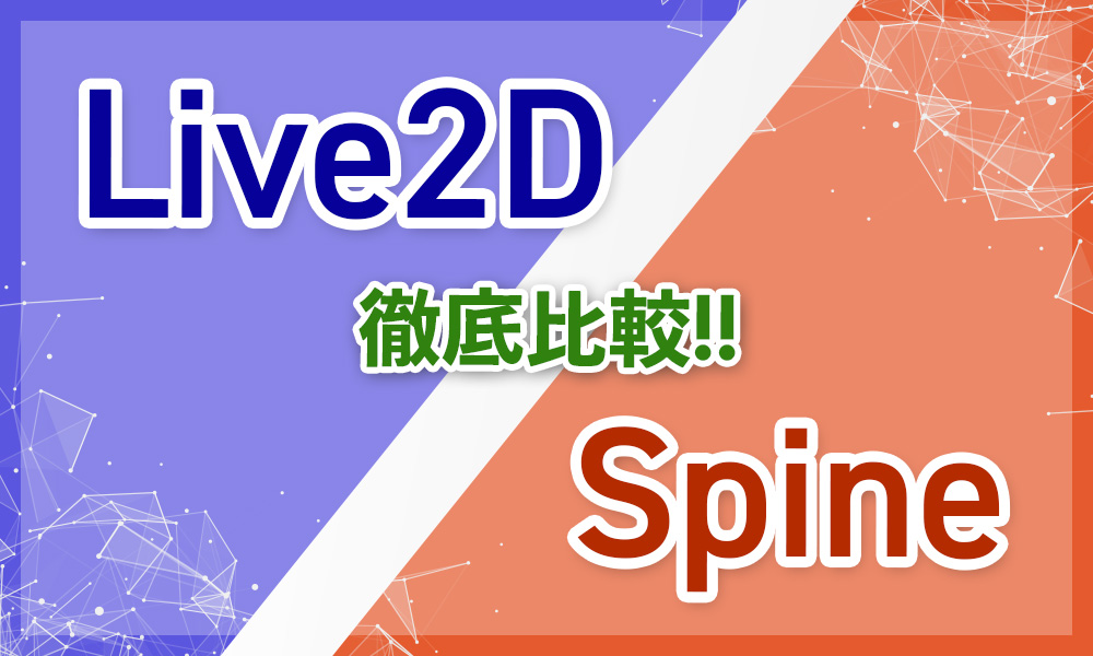 Live2Dとは？できることやメリット、活用事例を紹介｜コラム｜Confidence Creator（コンフィデンスクリエイター）