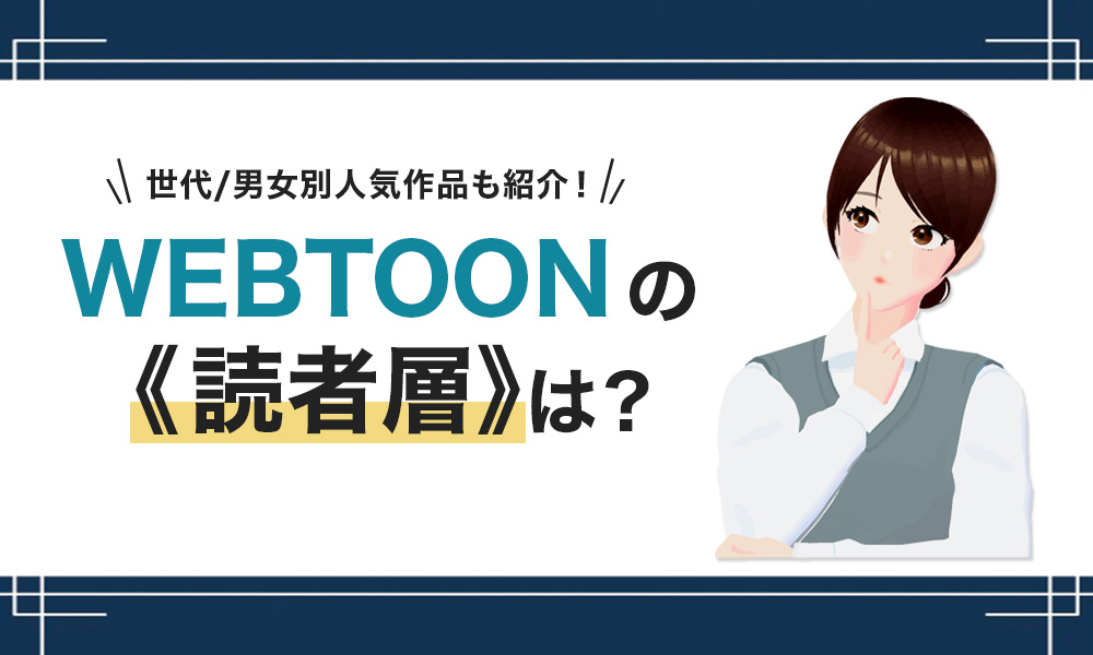 WEBTOONと漫画の違いとは？電子漫画（電子コミック）との違いも解説！｜コラム｜Confidence Creator（コンフィデンスクリエイター）