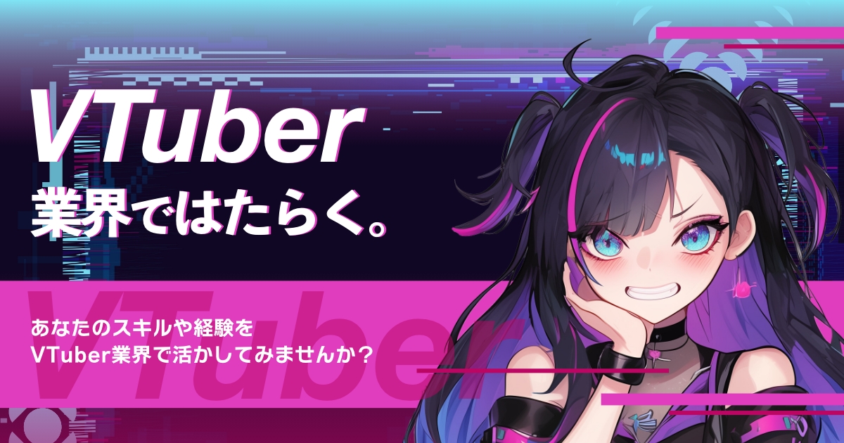VTuber業界で働く！転職・派遣・求人なら｜コンフィデンスクリエイター