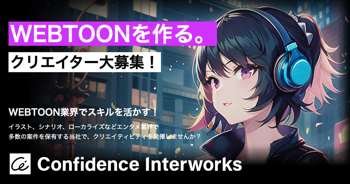 WEBTOON(ウェブトゥーン)業界で働く！転職・派遣・求人なら｜コンフィデンスクリエイター